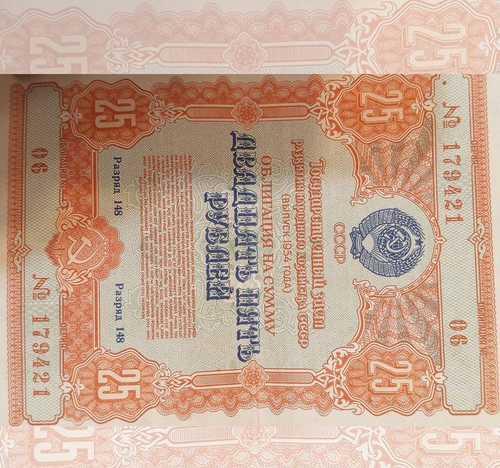 Облигация 1954 год. Серия № 179421