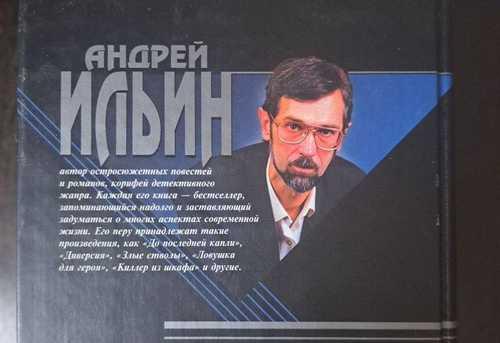 Андрей Ильин детективный роман