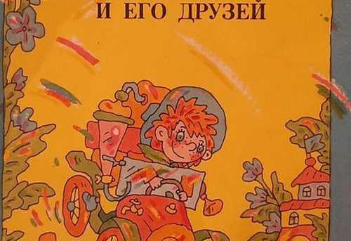 Детские книги Н Носов Незнайка/А.Некрасов