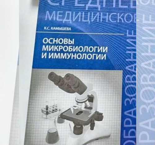 К.С.Камышева Основы микробиологии и ммунологии