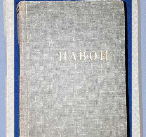 Навои Стихотворения и поэмы 1965 год