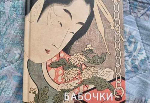 Книга Японская поэзия хокку Бабочки и хризантемы
