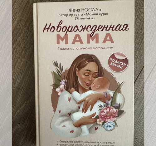 Книга Жена Носаль "Новорожденная мама"