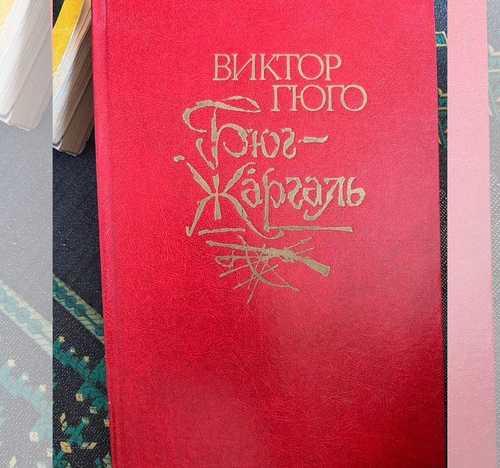 Бюг-Жаргаль. В. Гюго, 1984