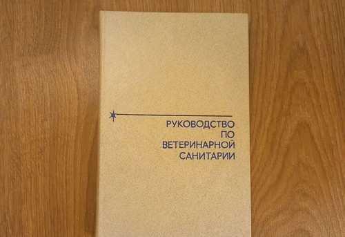 Руководство по ветеринарной санитарии. Полякова А