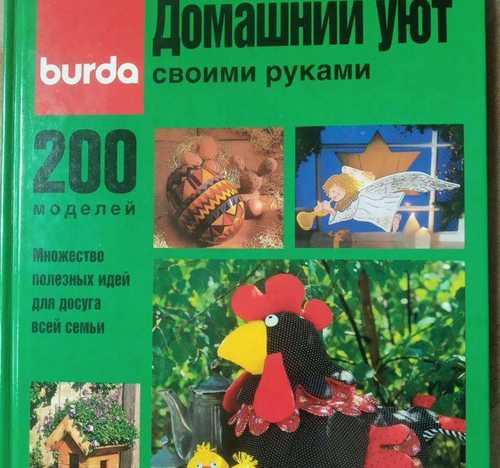 Книга Домашний уют своими руками