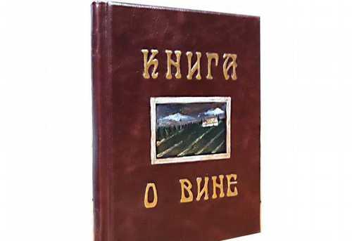 Александр Панов. Книга о вине