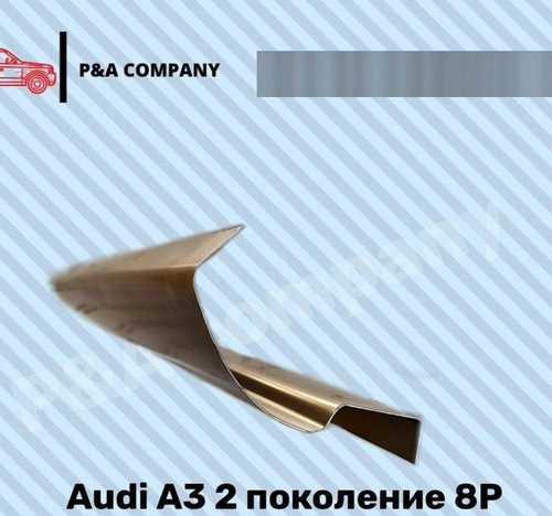 Ремонтные пороги Audi A3 2 поколение 8P