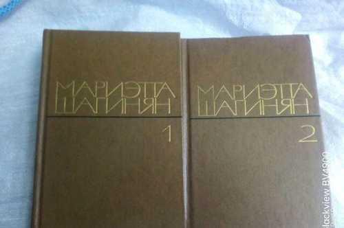 Мариэтта Шагинян в 2 томах