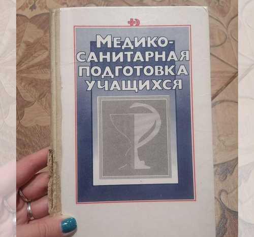 Медико-санитарная подготовка учащихся, Курцев 1988