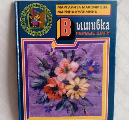 Книга "Вышивка" М. Максимова, М. Кузьмина