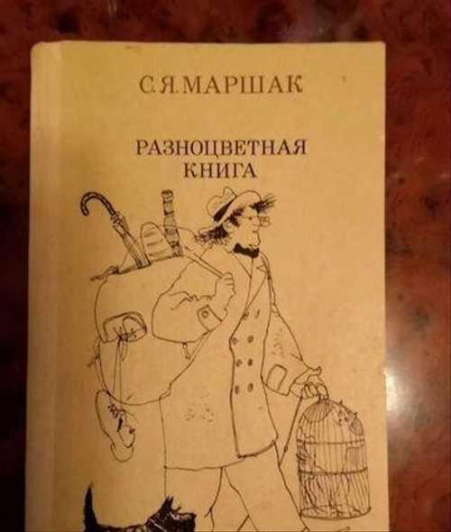 Книги. С. Я. Маршак