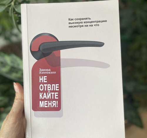 Не отвлекайте меня книга