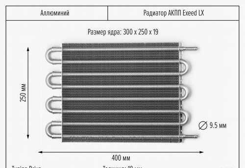 Радиатор АКПП и трансмиссии Exeed LX 300/250