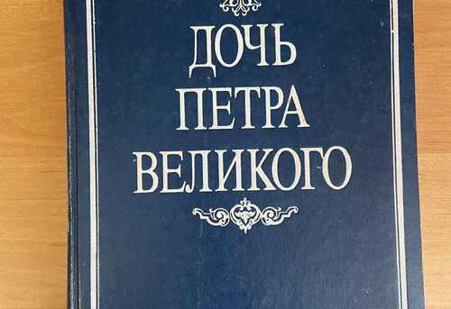 Елизавета Дочь Петра Великого 1990, 1911 г