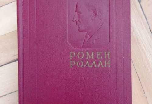 Книги Ромен Роллан