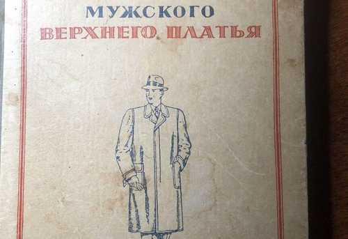 Книга по конструированию мужского верхнего платья