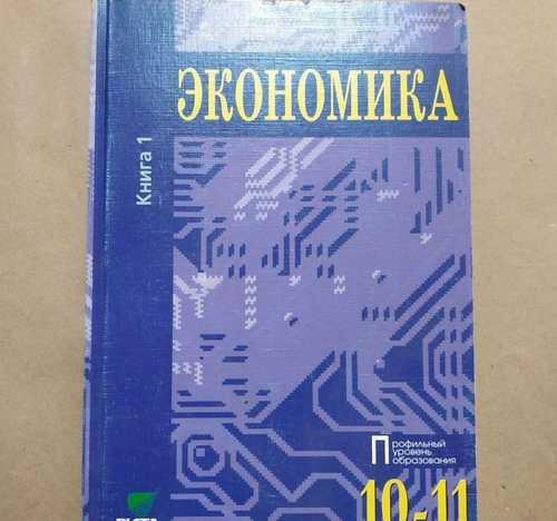 Учебник Экономика 10-11 класс под редакцией Иванов