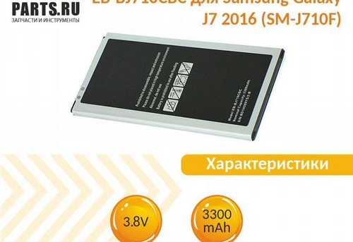 Аккумулятор для Samsung Galaxy J7 2016 12.71Wh