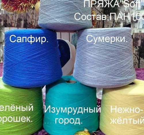 Пряжа "Soft"Белоруссия