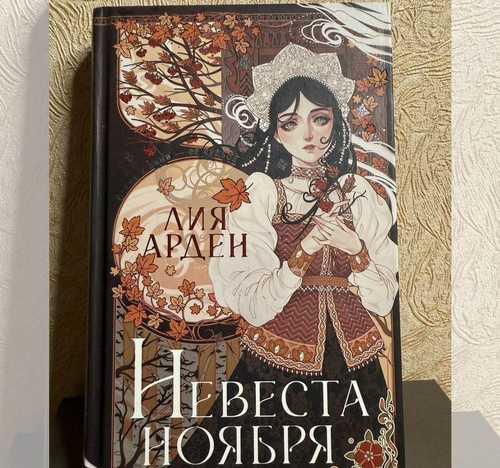 Невеста ноября книга