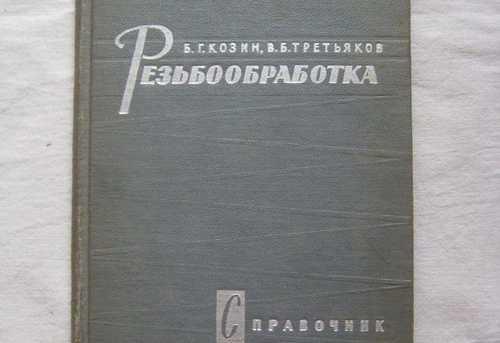 Токарь. Резьбообработка