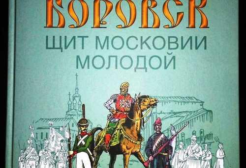 «Боровск - щит Московии молодой» - Лошкарёва Н.П