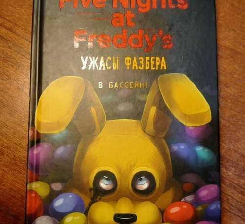 Коллекция книг fnaf ужасы фазбера