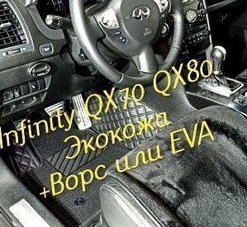 Коврики infinity QX 70 QX 80 3d 5d из экокожи
