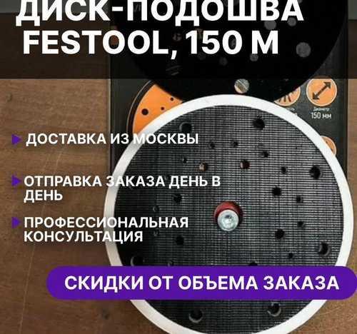Диск-подошва для шлифовальных машин Festool, 150 м