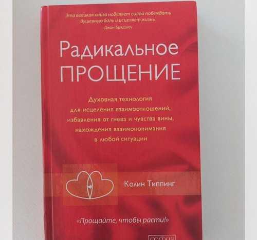 Книга "Радикальное прощение" Колин Типпинг