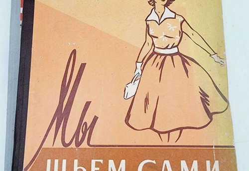 Советские книги по кройке,шитью и вязанию