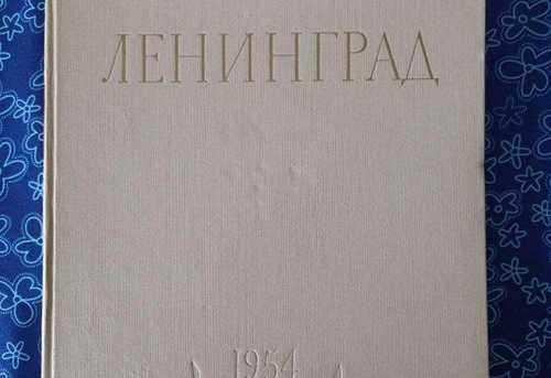 Ленинград, Виды города, книга-альбом 1954 год