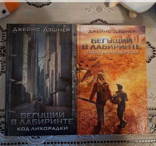 Книга "Бегущий в лабиринте"