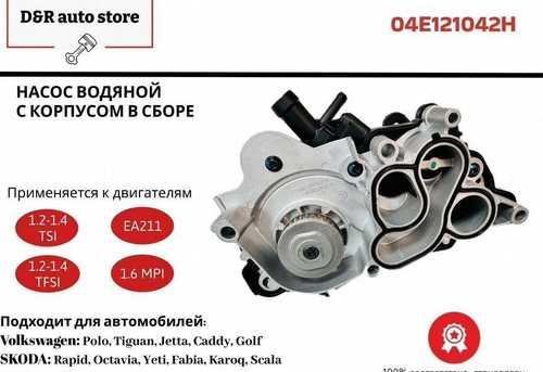 Помпа в сборе с корпусом VAG polo 04Е121600CD