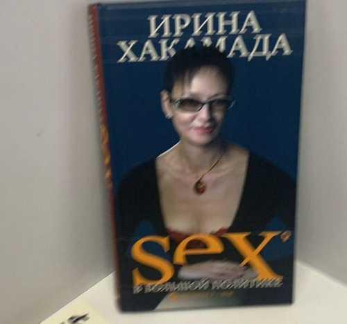 Sex в большой политике. Ирина Хакамада