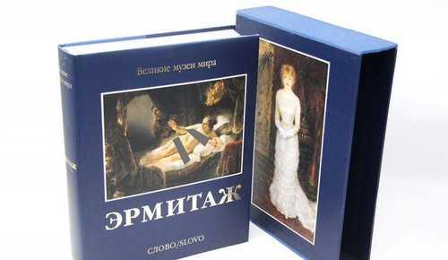 Книга "Великие музеи мира. Эрмитаж"