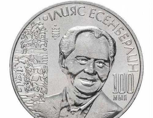 Памятная монета 50 тенге 100 лет со дня рождения И