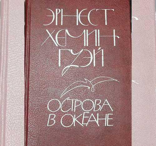 Эрнест Хемингуэй Острова в Океане