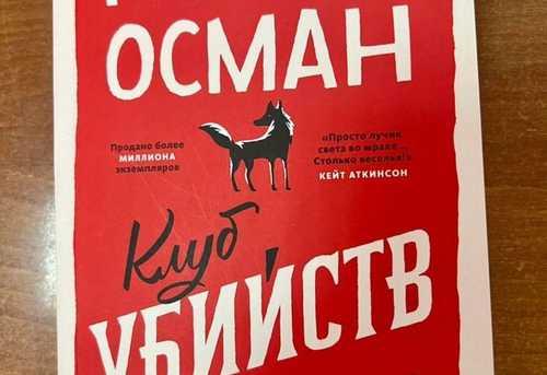 Ричард Осман "Клуб убийств по четвергам"