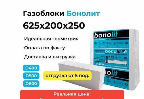 Газоблоки Бонолит 625х200х250 от 5 поддонов