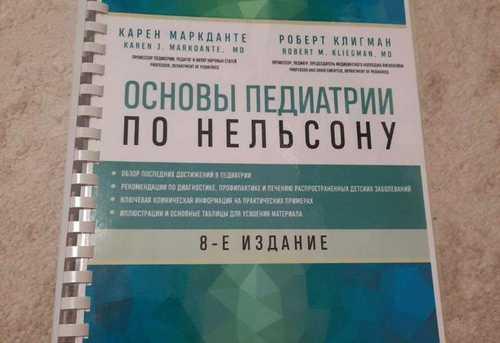 Основы педиатрии по Нельсону. 8-ое издание