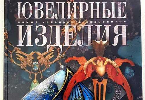 Книга Ювелирные Изделия