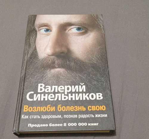 Книга В.Синельникова Возлюби болезнь своою