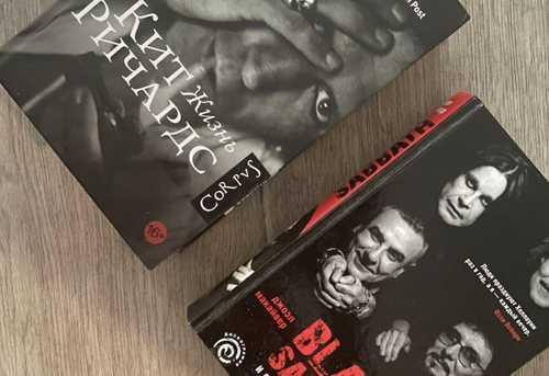 Книги кит Ричардс и black sabbath