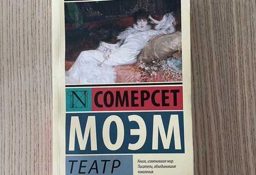 Сомерсет Моэм. Театр