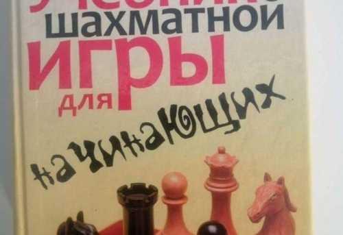 Учебник шахматной игры для начинающих Нестерова
