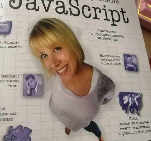 Изучаем программирование на JavaScript Эрик Фримен