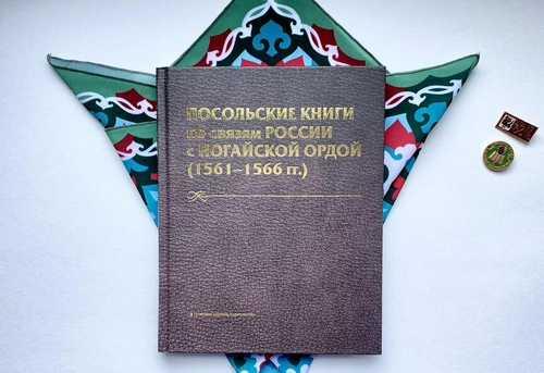 Посольские книги России с Ногайской Ордой