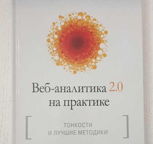 Веб-аналитика 2.0 на практике.А.Кошик